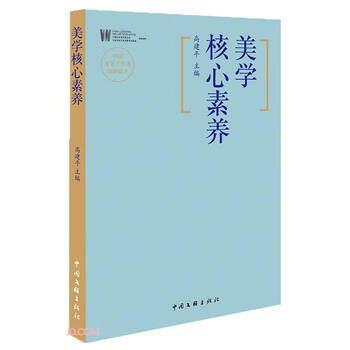 美学核心素养(中国文艺工作者知识读本)