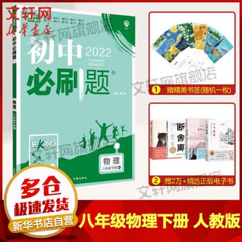 2022新版初中必刷题物理八年级下册人教RJ版 初二物理教材同步训练习册 初中8年级物理随堂讲解 复习资料书全套
