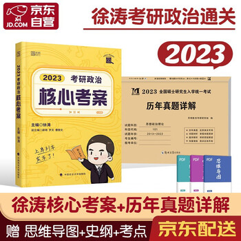 2023考研政治 徐涛核心考案+十年政治真题 全套2本可搭张宇30讲36讲李永乐红宝书田静肖秀荣汤家凤