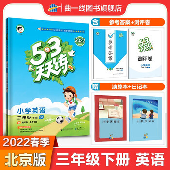 曲一线官方 2022春53天天练小学英语三年级下册北京版BJ 五三天天练英语3年级配套北京版教材