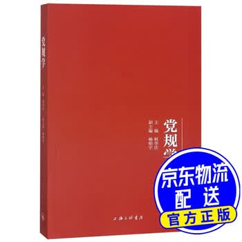党规学