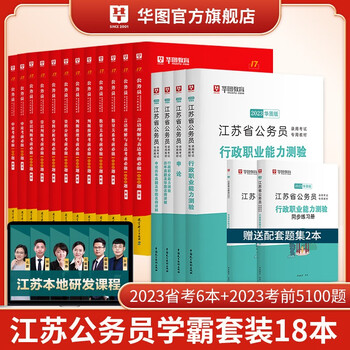 江苏公务员省考真题试题】华图2023江苏省公务员考试历年真题试卷专用教材申论行测刷题考前必做1000题常识判断推理资料分析言语理解数量关系专项题库 江苏省考公务员5000题a类b类c类真题