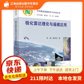 【新华图书籍 正版速发】极化雷达理论与遥感应用 杨健,殷君君 著 科学出版社