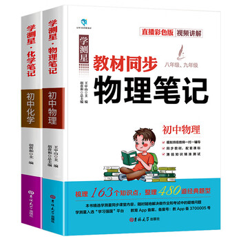 【全2册】初中物理化学课堂笔记 知识点梳理+经典题型 带视频讲解 同步教材 初中物理化学基础知识大全 初中生八九年级适用 初二初三学生课外辅导书 物化2册