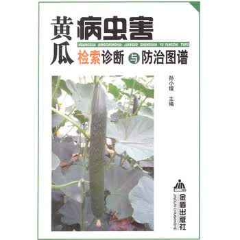 黄瓜病虫害检索诊断与防治图谱