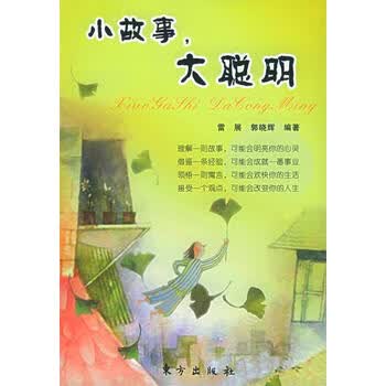 小故事，大聪明 雷展,郭晓辉著【正版书】