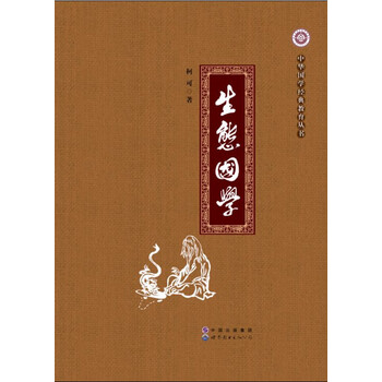 生态国学【正版图书】