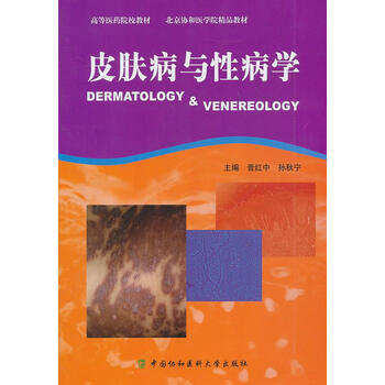 皮肤病与性病学 晋红中,孙秋宁　主编 9787811364811