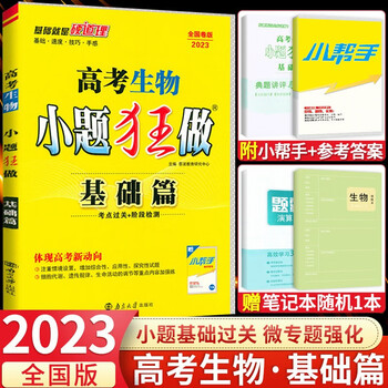 2023高考生物小题狂做 基础篇 全国卷 高考理科复习资料 高中生物 高三生物基础知识练习题
