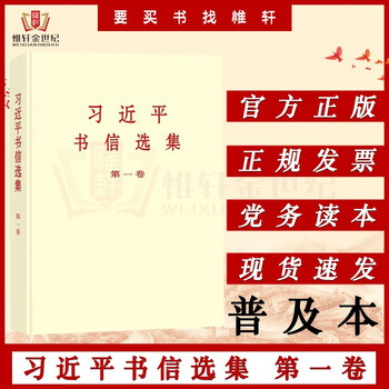 习近平书信选集 第一卷 普及本