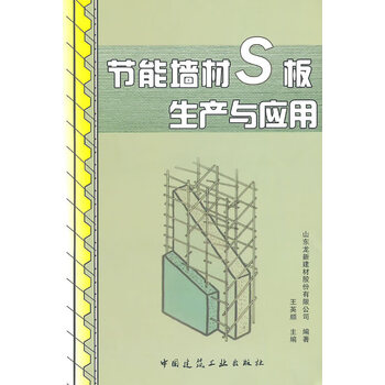 节能墙材S板生产与应用【正版图书】