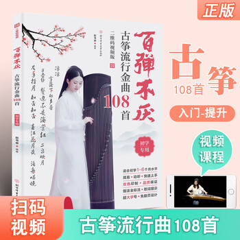 正版百弹不厌古筝流行金曲108首 古筝流行歌曲大全基础练习曲教程 经典古风名曲曲谱书 北京体育 成人