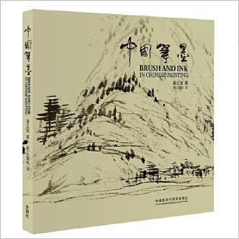 中国笔墨 潘公凯 外语教学与研究出版社 9787513585590