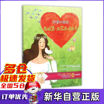 母爱的颜色(我的第一本艺术胎教书)