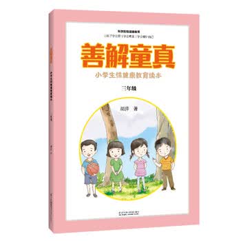 善解童真：小学生性健康教育读本 三年级