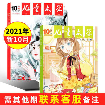儿童文学杂志少年版2021年10月中小学生作文素材文学文摘课外阅读 2021年10月 共2本