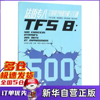 法语专八完形填空快速突破500题