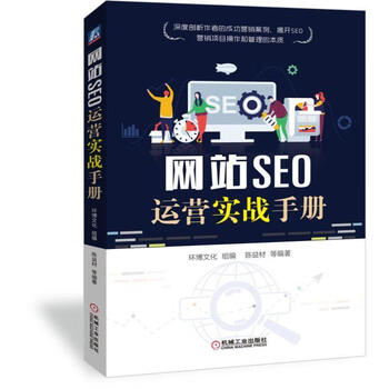 网站SEO运营实战手册9787111633259 机械工业出版社