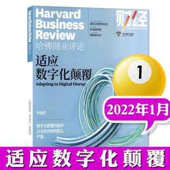 【包邮】哈佛商业评论中文版杂志2022年5月新【另有预售及2021年往期可选】财经管理国际企业管理和商业经验时事资讯期刊【单本】 2022年1月【适应数字化颠覆】