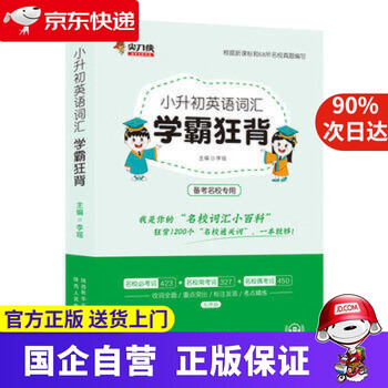 【新华书店官方网店】尖刀侠小升初英语词汇学霸狂背乱序版 李瑶 陕西人民教育出版社 9787545066661