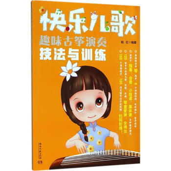 【新华正版 现货速发】快乐儿歌：趣味古筝演奏技法与训练 杨红 编著 湖南文艺出版社有限责任公司 9787540485108