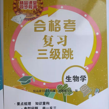 精品课堂 同步检测 合格考复习三级跳  生物学、化学 合格考生物学