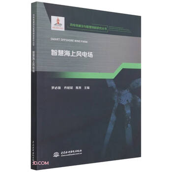 智慧海上风电场9787517093305中国水利水电罗必雄