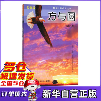 方与圆(经典版)