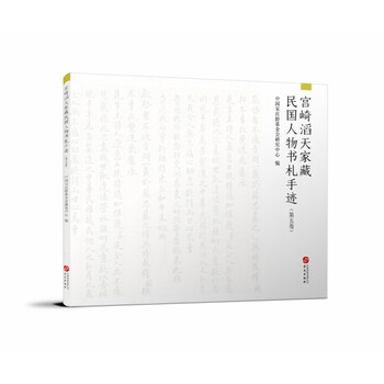 宫崎滔天家藏民国人物书札手迹（第五卷）