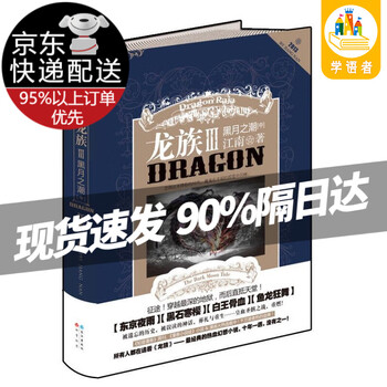 龙族3黑月之潮·中 江南 长江出版社