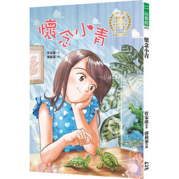 预售 管家琪 怀念小青》幼狮文化