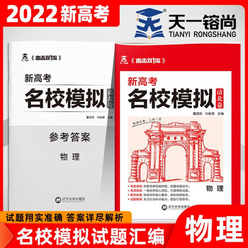 天一镕尚2022新高考物理名校模拟试卷试题汇编答案单独成册14套冲刺刷题 可搭配真题全刷基础题