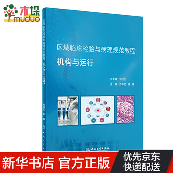 区域临床检验与病理规范教程  机构与运行（培训教材）