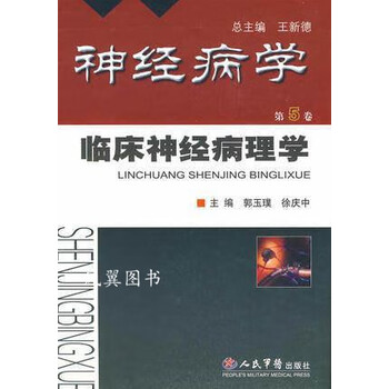 临床理学：学（第5卷） 郭玉璞，徐庆中 主编 人民军医出版社