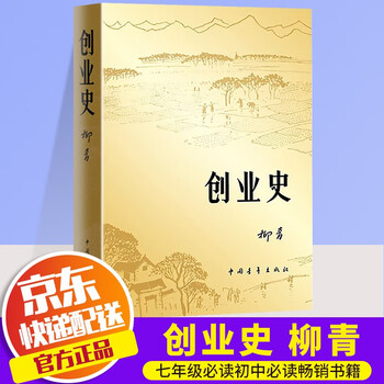 【正版保证】创业史柳青著语文推荐课外阅读丛书