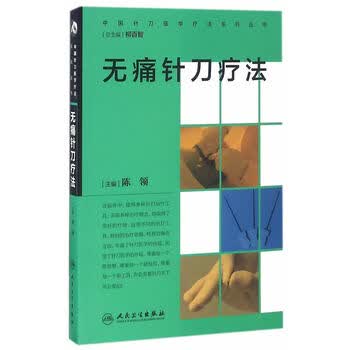 【正版图书】中国针刀医学疗法系列丛书·无痛针刀疗法 陈领　主编 人民卫生出版社