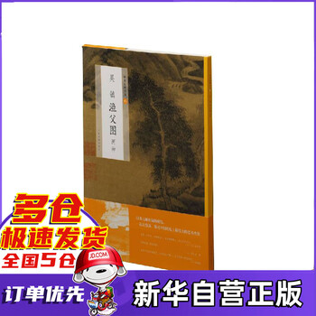 吴镇渔父图(两种)/中国绘画名品
