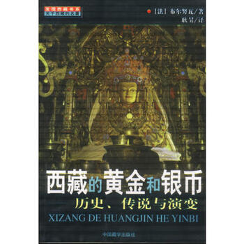 西藏的黄金与银币 布尔努瓦