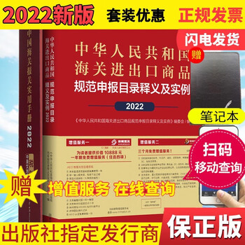 2022中国海关报关实用手册+2022中华人民共和国商品规范申报目录及实例套装2册 正版授权