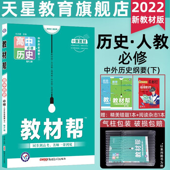 【科目自选】新教材 天星教育2022教材帮必修下册必修第二册必修第三册 历史必修RJ中外历史纲要下
