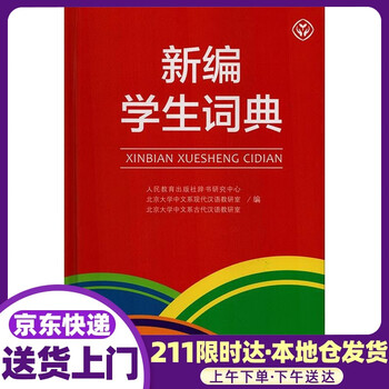 新编学生词典  人民教育出版社