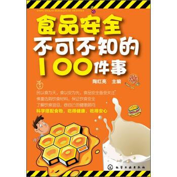 食品安全不可不知的100件事 陶红亮 9787122186898