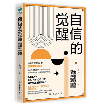 自信的觉醒 从自卑走向自信的必修课 停止精神内卷，7步自信重建法，改变认知行为，