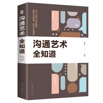沟通艺术全知道 抖音书店推荐人际交往心理学演讲与口才训练别输在不会表达上说话社交技巧情商书