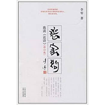 丧家狗 李零 著 9787203057918 山西人民出版社