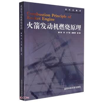 火箭发动机燃烧原理(研究生教材)