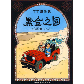丁丁历险记 黑金之国 (比)埃尔热 中国少年儿童出版社