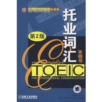 托业词汇本领书【正版图书】