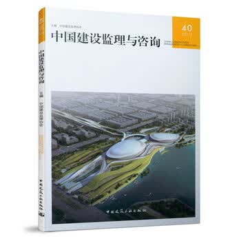 中国建设监理与咨询40