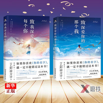 致我深爱的每个你+ 致深爱你的那个我 2册套装 乙野四方字 来自平行世界的纯爱物语 磨铁